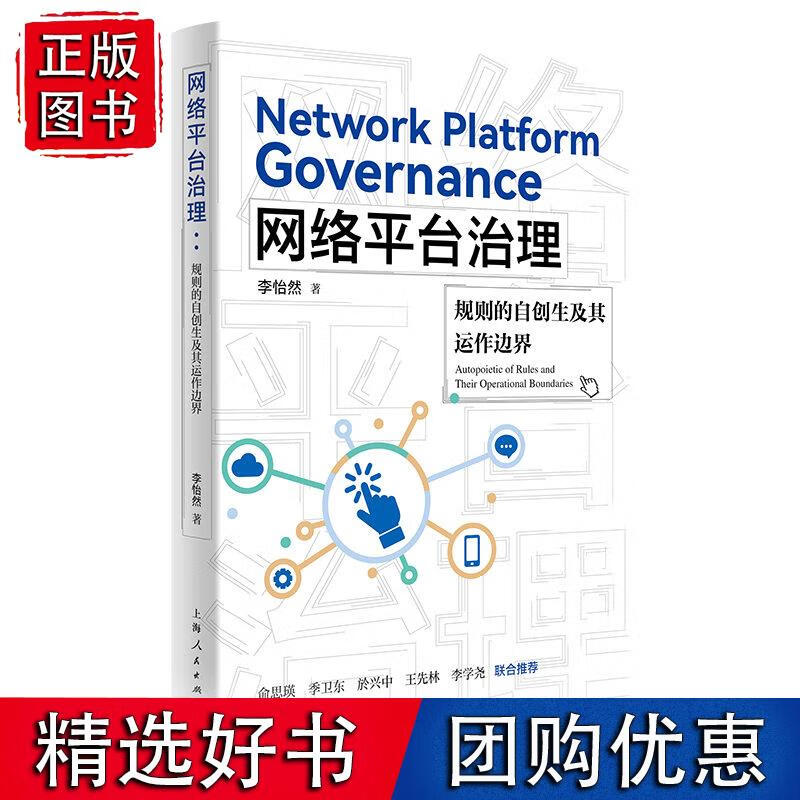 网络平台治理 上海人民出版社