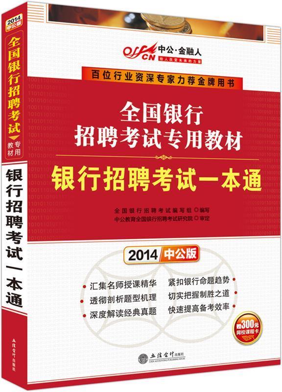 中公金融人2014全国银行招聘考试专用教材银行招聘考试一本通