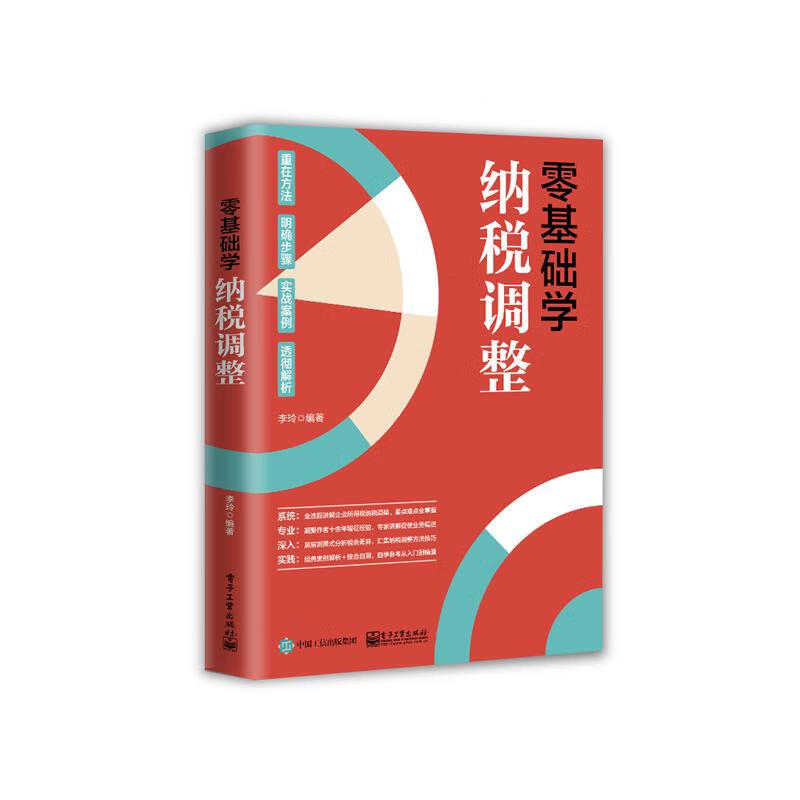 零基础学纳税调整 李玲 /注册税务师
