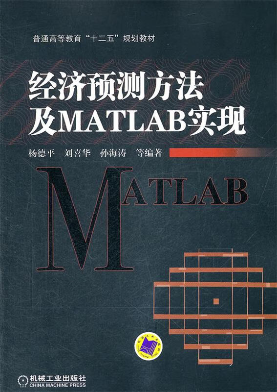 经济预测方法及MATLAB实现 杨德平,刘喜华,孙海涛 机械工业出版社