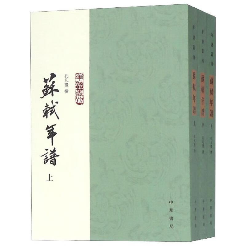 新书 苏轼年谱(上中下) 编者 孔凡礼 中华书局