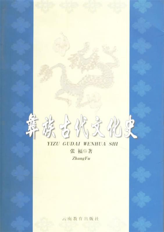 彝族古代文化史