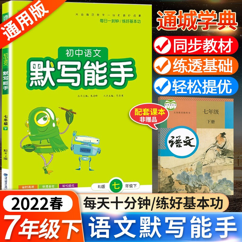 正规【科目自选】通城学典默写能手运算能手七7年级上册下册人教版语文数学外研版/RJ英语 默写能手人教7下语