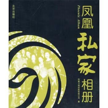 凤凰私家相册【，放心购买】