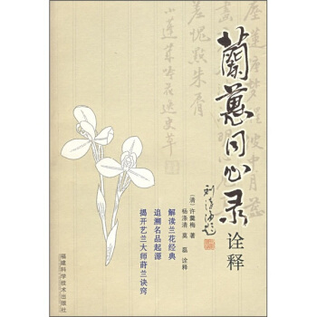 兰蕙同心录诠解