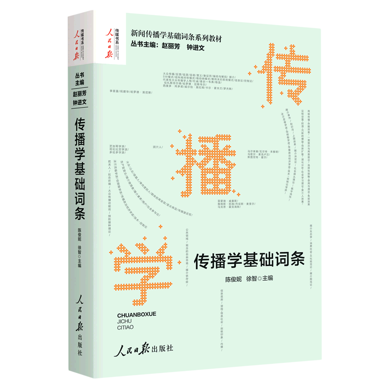 传播学基础词条(新闻传播学基础词条系列教材)/人民日报传媒书系