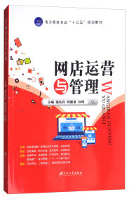 【书】网店运营与管理