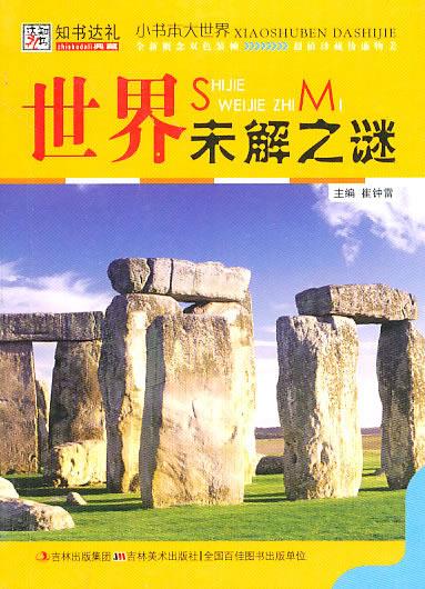 世界未解之谜