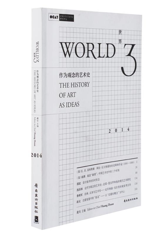 作为观念的艺术史 黄专著