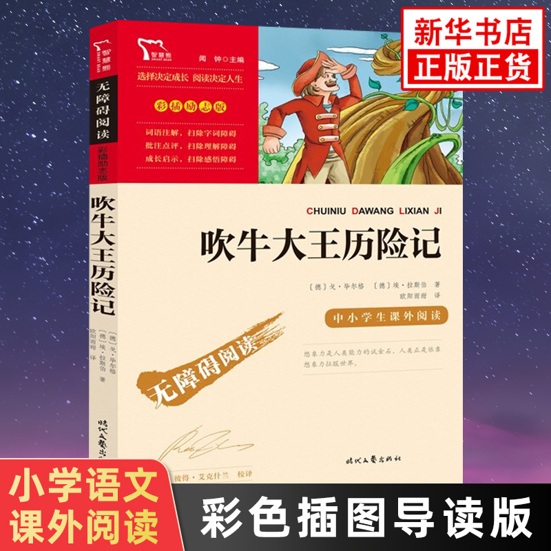 吹牛大王历险记 彩色插图导读版小学生语文三四五六年级拓展阅读书目智慧熊儿童文学 正货