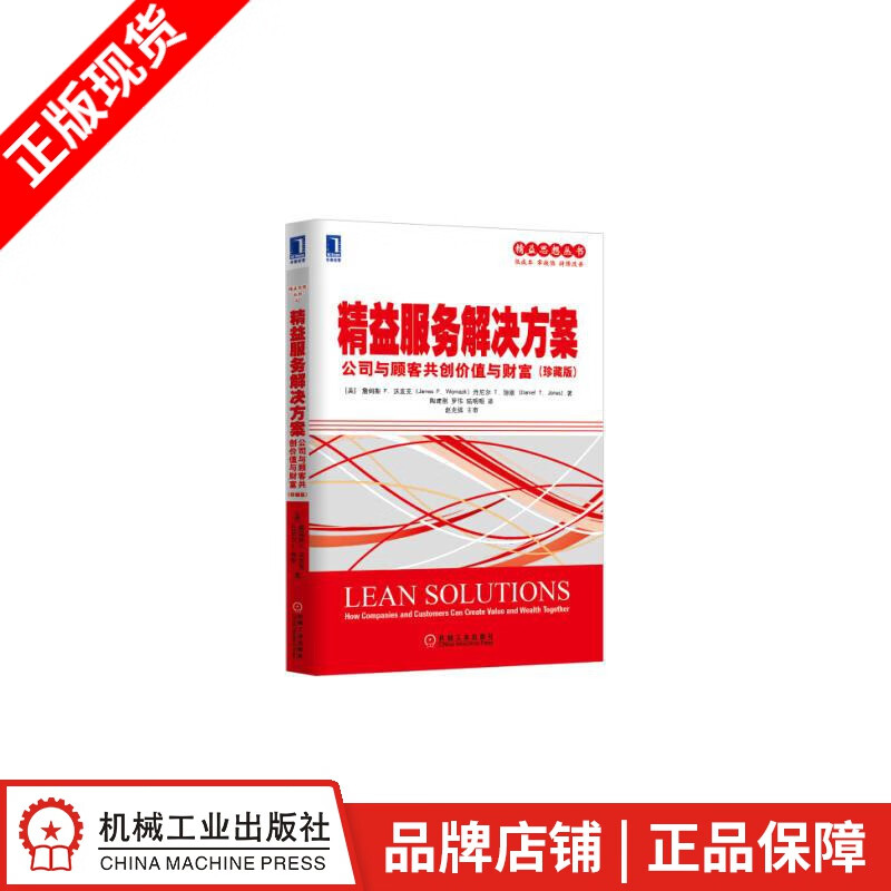 【特】精益服务解决方案:公司与顾客共创价值与财富(珍藏版) 詹姆斯 P|1015586