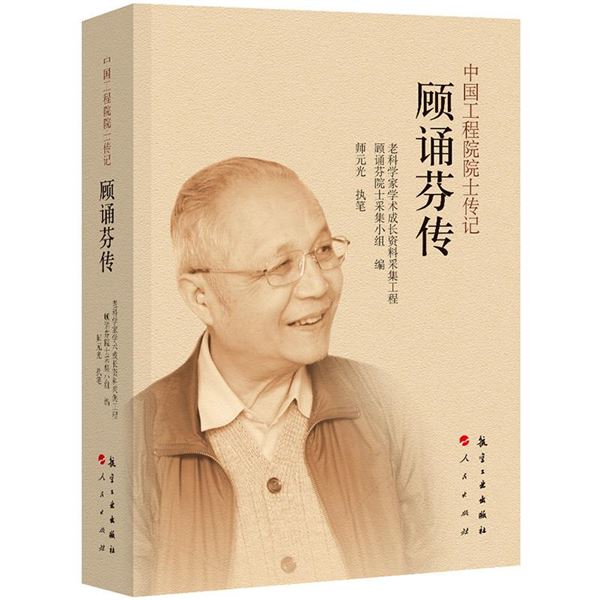 顾诵芬传-中国工程院院士传记