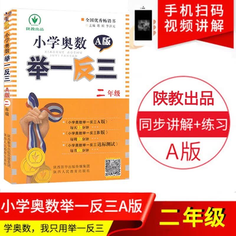 小学奥数举一反三 二年级(A版 视频讲解版）小学2年级数学思维训练 2年级上册下册同步练习辅导