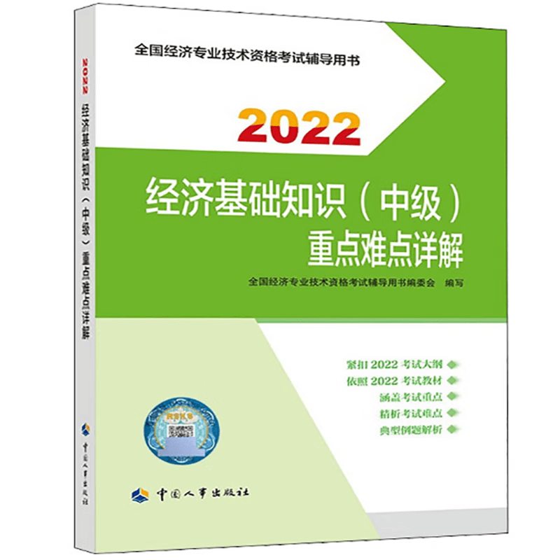 经济基础知识（中级）重点难点详解2022