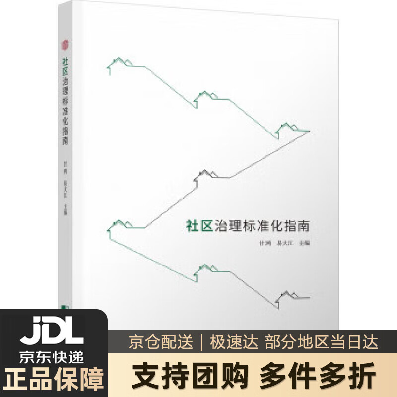 【 送货上门】社区治理标准化指南