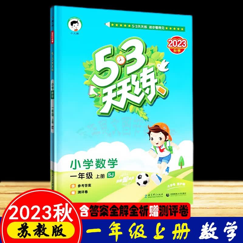 2023秋版53天天练二年级上册数学苏教版SJ 小学生小儿郞5+3五三5.3天天练2年级上册数学课本同步训练书课堂预习作业测试卷练习题册 【二年级上数学】苏教版