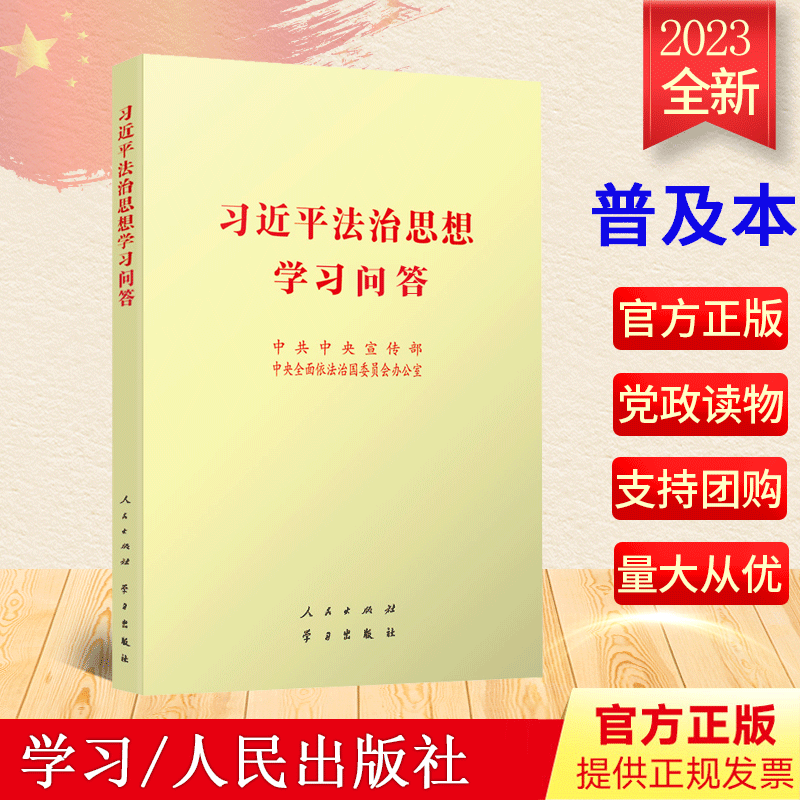 现货 2023新版 习近平法治思想学习问答 32开普及本 人民出版社学习出版社