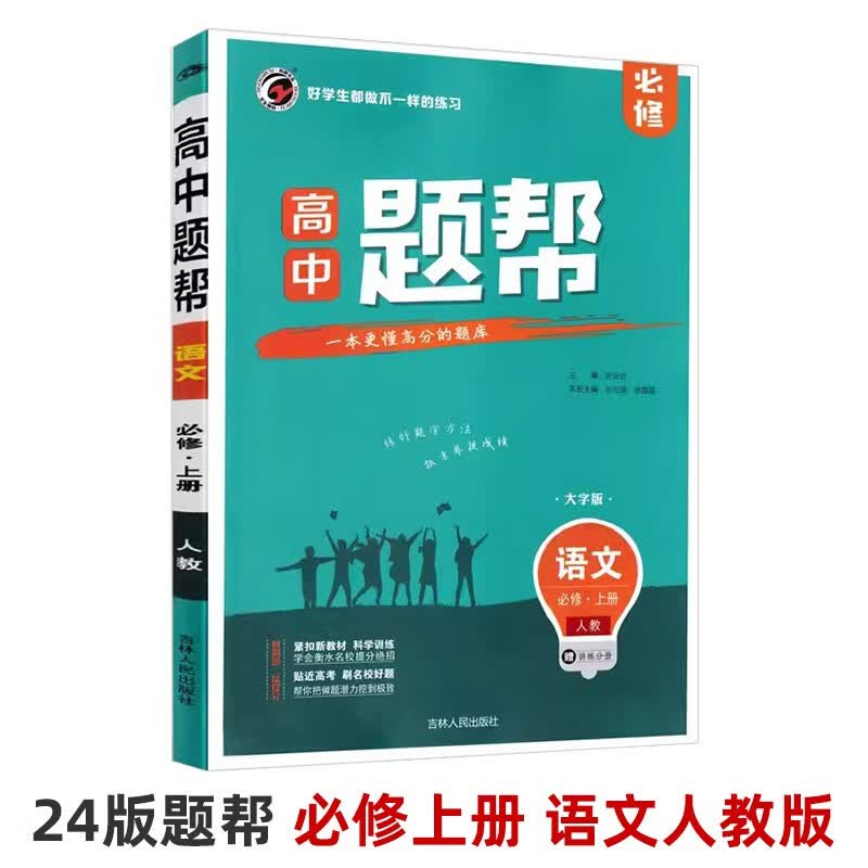 2024新版 题帮高中物理必修第一二三四册必修1.2.3.4第三册 人教版RJ新教材 新课标梓耕图书系赠讲解分册 高中物理必修三 【必修上册】语文人教版