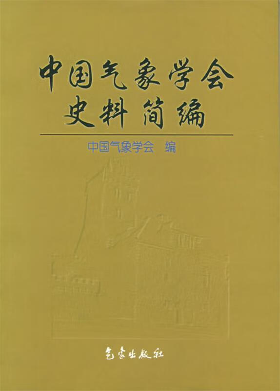 中国气象学会史料简编