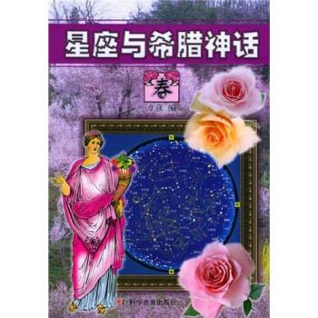 星座与希腊神话 力强 著 科学普及出版社 9787110059562