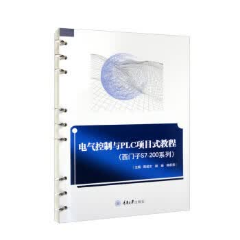 电气控制与PLC项目式教程（西门子S7-200系列） 陈经文,胡瑞,韩宏亮 重庆大学出版社