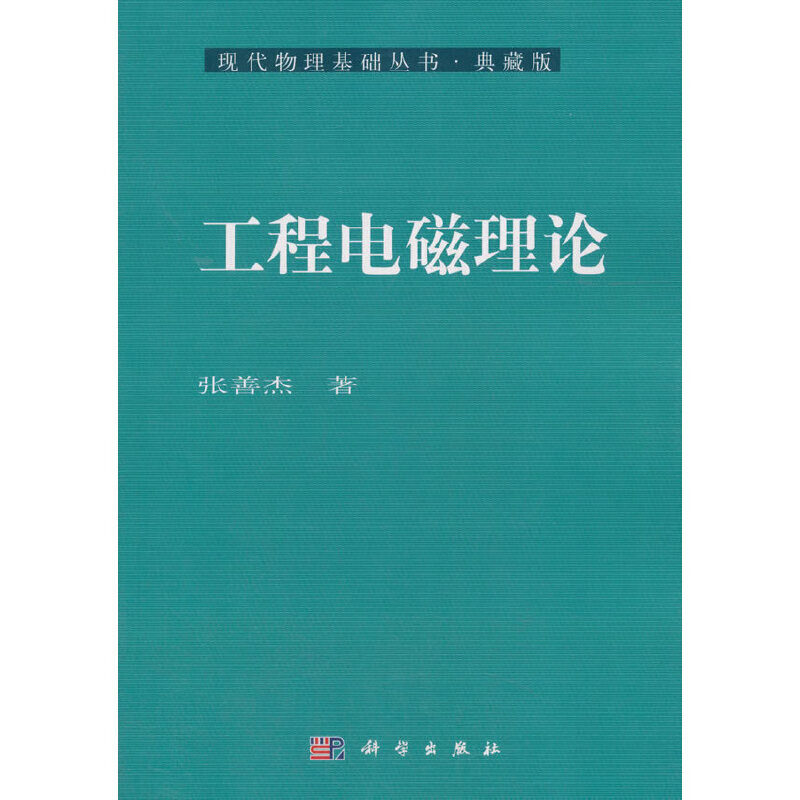 工程电磁理论
