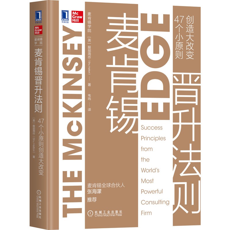 麦肯锡工作法系列 麦肯锡团队管理法+麦肯锡用人标准+麦肯锡问题分析与解决技巧+图文版大岛祥誉等著 麦肯锡晋升法则：47个小原则创造大改变