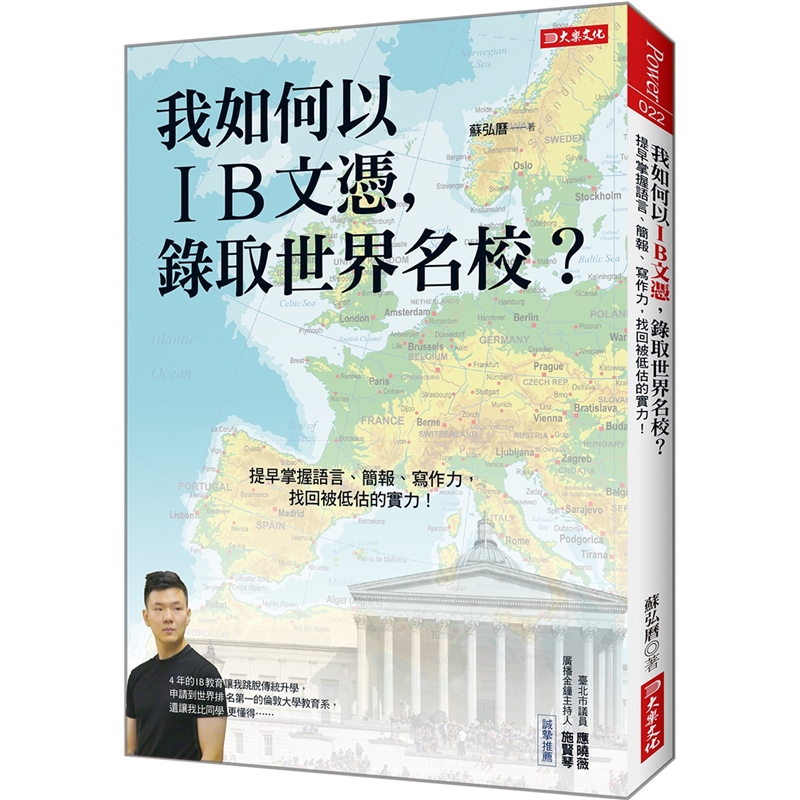 台版 我如何以IB文凭 录取世界名校