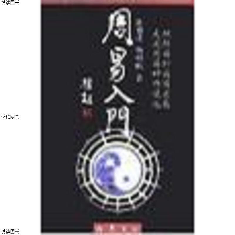 周易入门(白净,一版一印3千册)