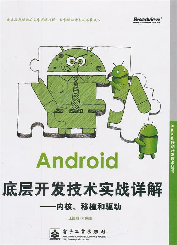 Android底层开发技术实战详解:内核、移植和驱动 王振丽编著【书】