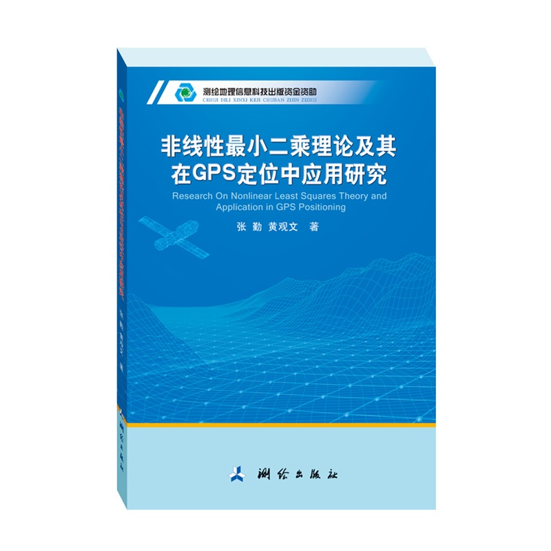现代测绘理论与技术文库·非线性最小二乘理论及其在GPS定位中应用研究