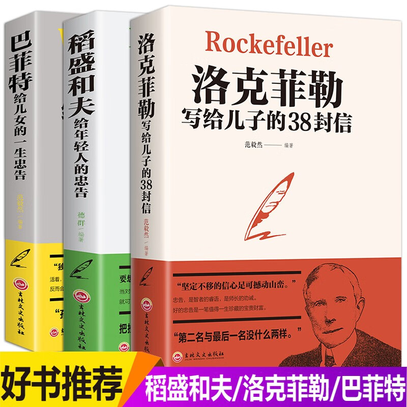 全套3册 洛克菲勒写给儿子的38封信 巴菲特给儿女的一生忠告 稻盛和夫给年轻人的忠告 心机心计职场人情世故的书籍成功励志 【全3册】洛克菲勒+巴菲特+稻盛和夫