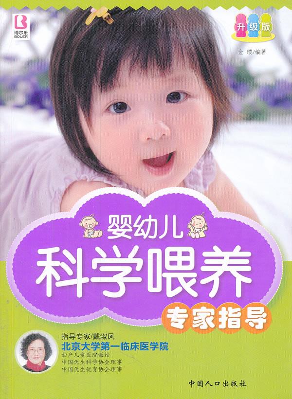 婴幼儿科学喂养专家指导升级版
