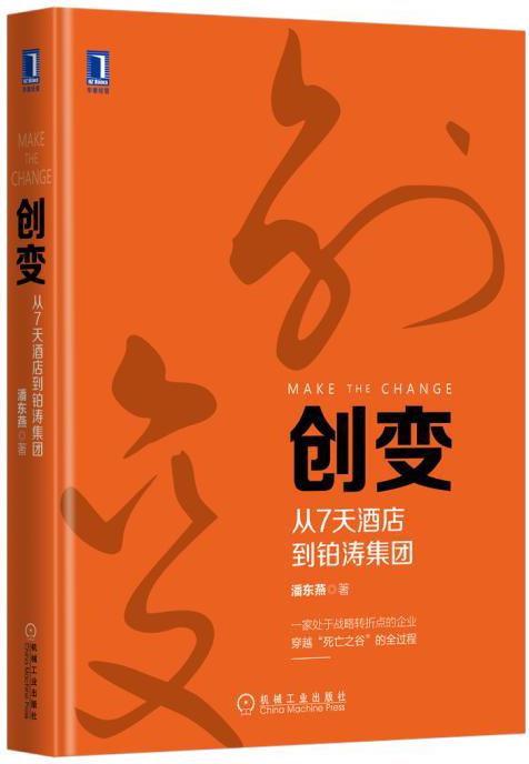 创变：从7天酒店到铂涛集团 潘东燕