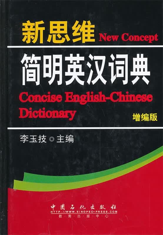 新思维简明英汉词典 增编版