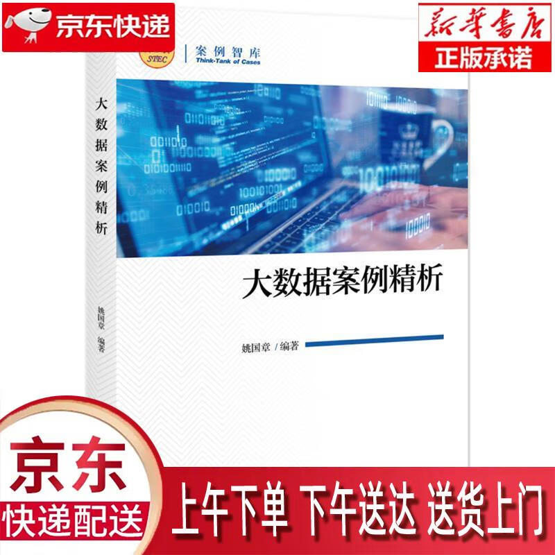 【新华畅销图书】大数据案例精析 姚国章 北京大学出版社