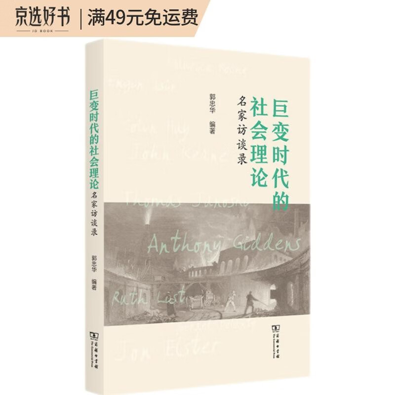 巨变时代的社会理论：名家访谈录