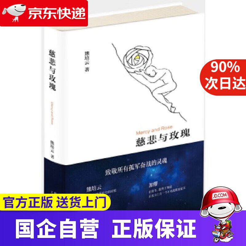 慈悲与玫瑰 熊培云 著 新星出版出版社 9787513328166
