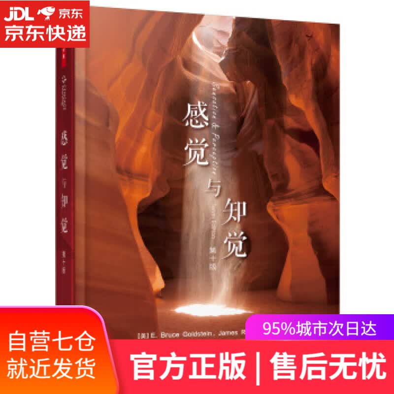 万千心理·感觉与知觉 戈尔茨坦 著 中国轻工业出版社