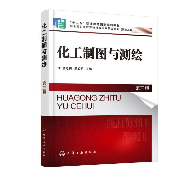 化工制图与测绘（曹咏梅）（第三版） 曹咏梅,熊放明 主编 化学工业出版社