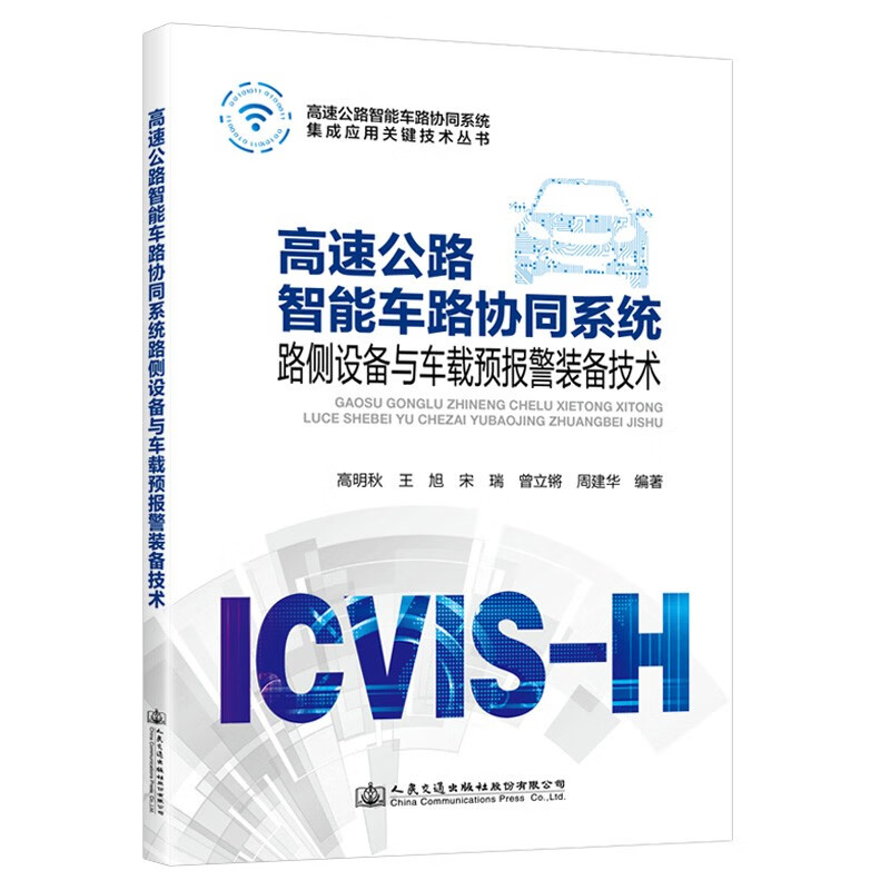 高速公路智能车路协同系统路侧设备与车载预报警装备技术