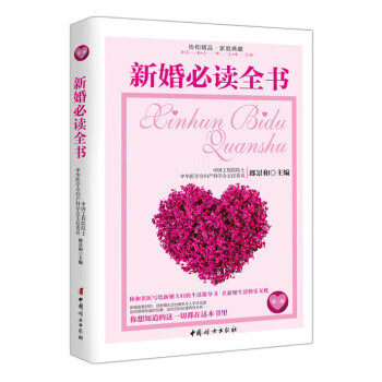 新婚必读全书 郎景和 编