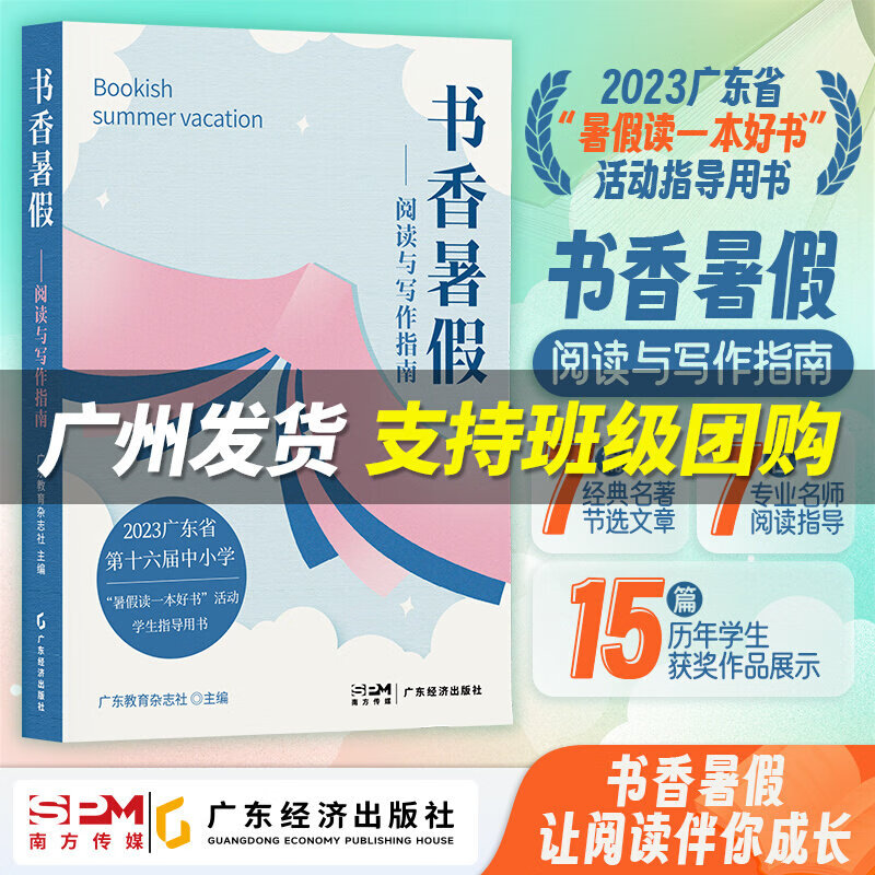【2023广东省暑假读一本好书】书香暑假 阅读与写作指南 广东教育杂志社著 2023广东省第十六届中小学“暑假读一本好书”活动学生指导用书 品读经典名著和优秀佳作 中小学阅读名著 名著阅读
