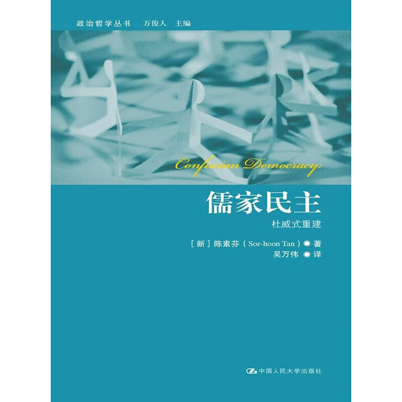 儒家民主：杜威式重建（政治哲学丛书）