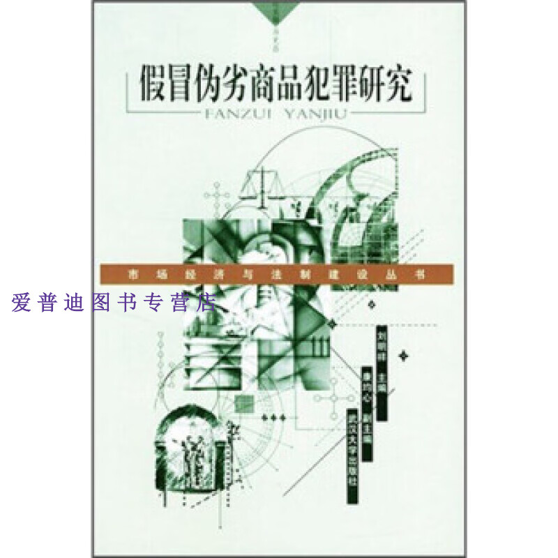 假冒伪劣商品犯罪研究 刘明祥、康均心【好书，下单速发】