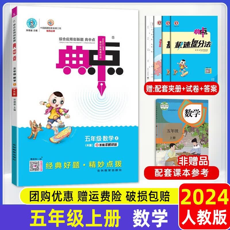 【自选】2024版典中点五年级上下册语数英同步训练人教北师版小学5年级练习册课时作业专项思维训练荣德基 五年级上册数学人教版
