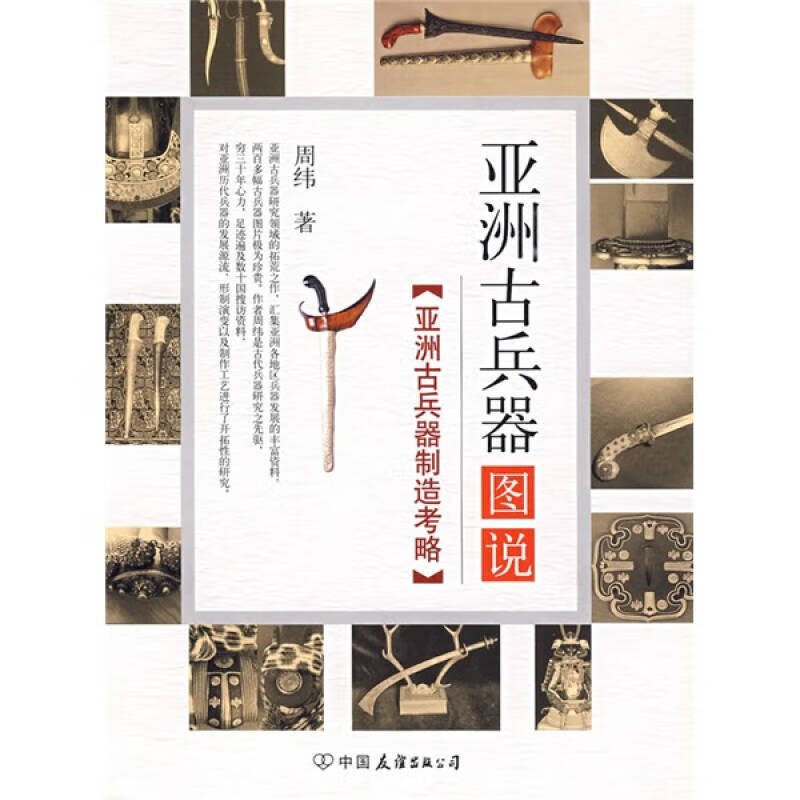 亚洲古兵器图说9787505725454【好书】