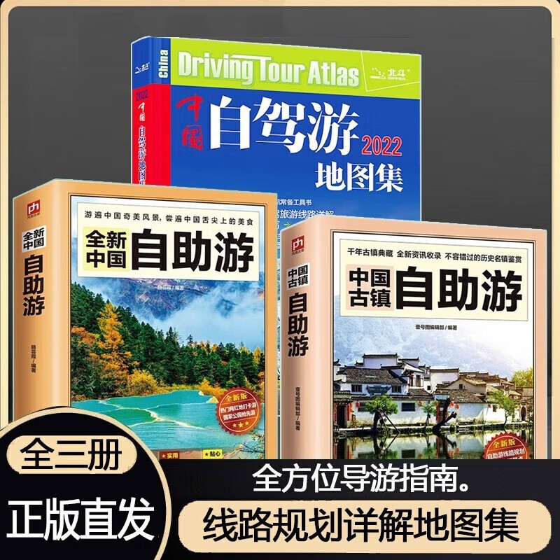 【多规格】2023年新版中国自驾游地图册集中国自助游地图自驾游线路图舌尖上的中国美食之旅自驾穿越318国道国内旅游地图 中国自驾游+古镇游+自助游3册