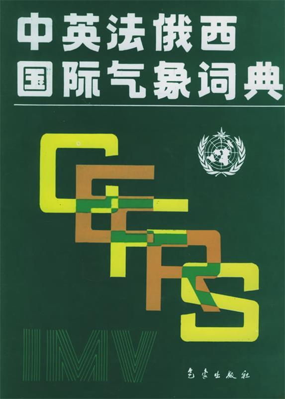 中英法俄西国际气象词典