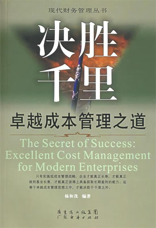 决胜千里 杨和茂 编著